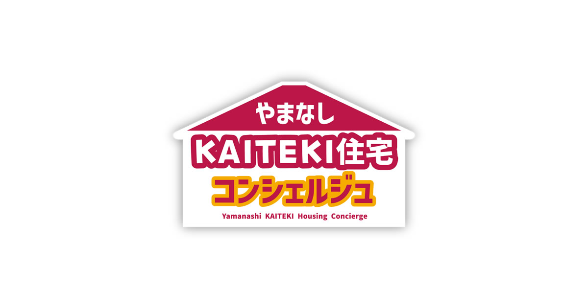 ホームページを公開しました。 | やまなしKAITEKI住宅コンシェルジュ